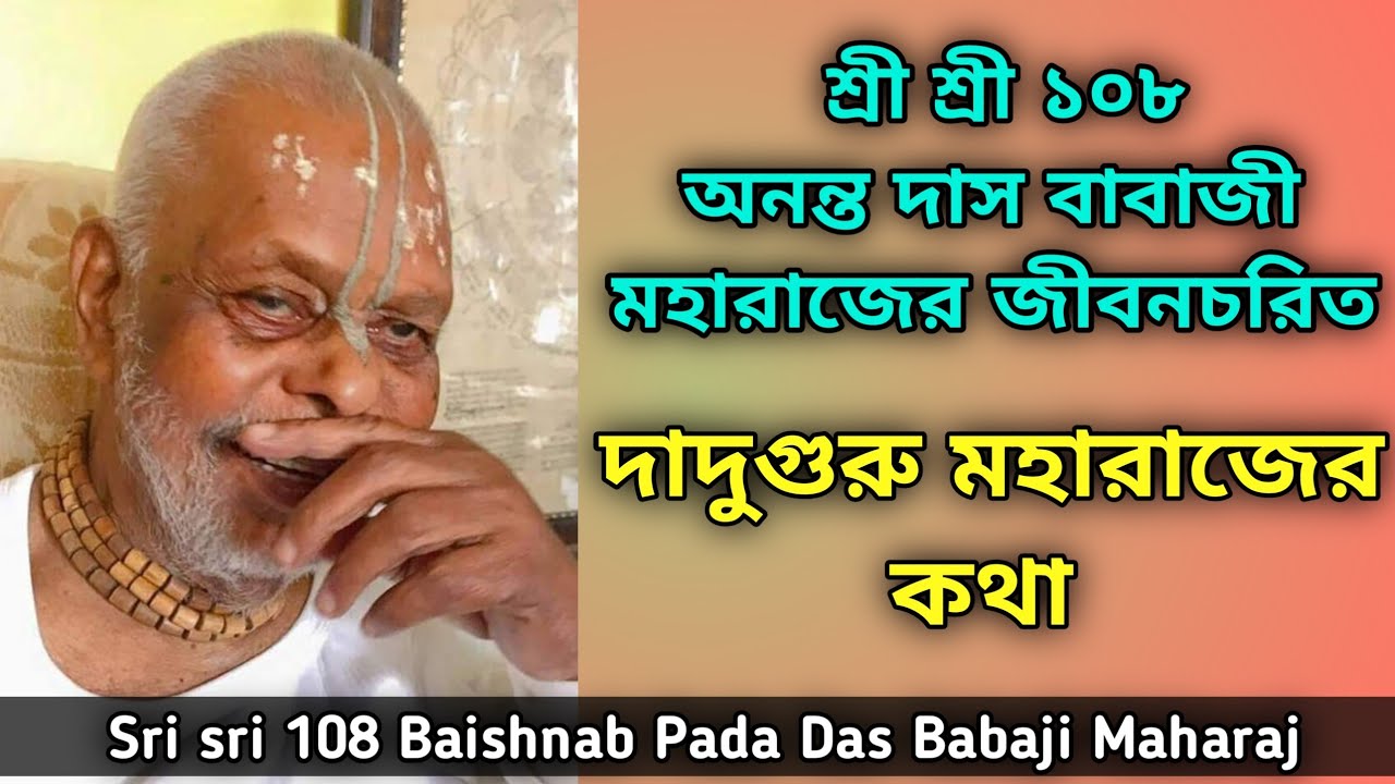 Sri Sri 108 Ananta Das Babaji Maharajer jiboncharith//Sri Sri 108 ...