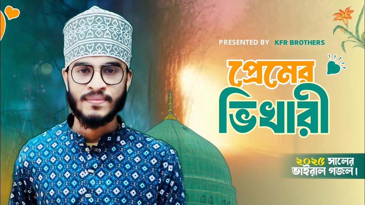 আমি তোমার পেমের ভিখারি ইয়া রাসুলুল্লাহ ﷺ | হৃদয় কাঁপানো নাশিদ | KFR ...