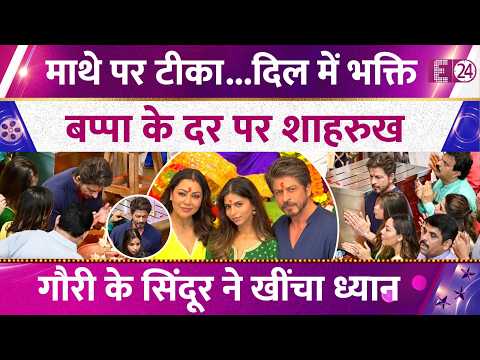 Lalbaugcha Raja के दर पर Shahrukh Khan, बीवी Gauri बेटी Suhana Khan संग लिया बप्पा का आशीर्वाद ।