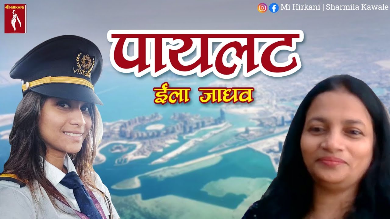 Commercial Pilot Career In Aviation Ila Jadhav Mi Hirkani pilot commercial-pilot-career-in-aviation-ila-jadhav-mi-hirkani-pilot
