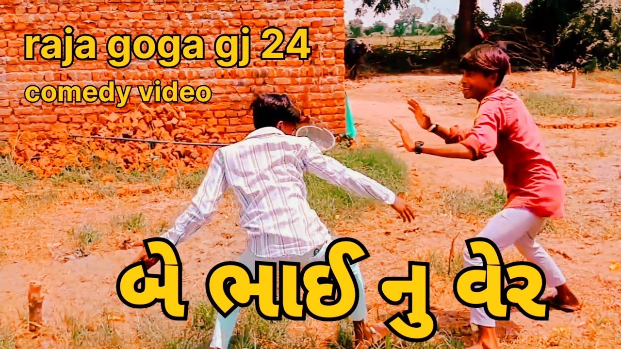 બે ભાઈ નુ વેર #ફુલ કોમેડી વીડીયો#@raja goga Gj 24 - YouTube