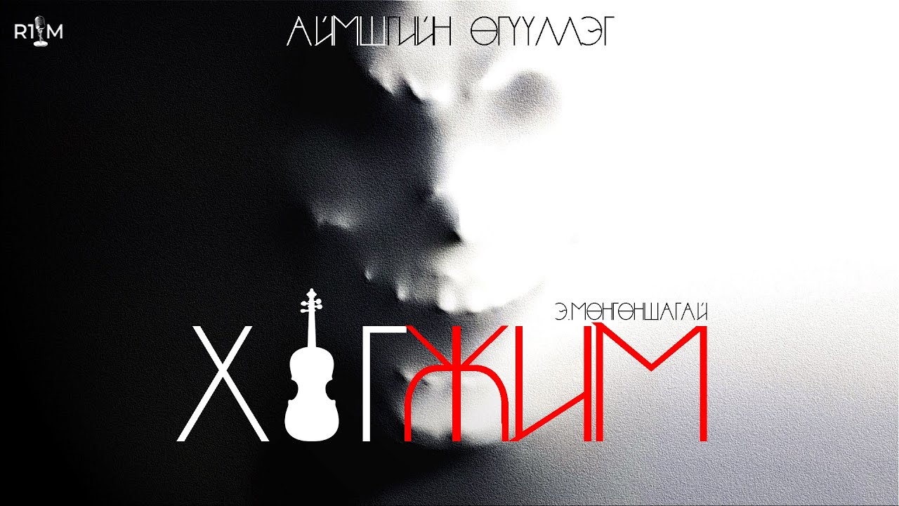 Хөгжим Part 2 АЙМШГИЙН ӨГҮҮЛЛЭГ Э Мөнгөншагай Youtube