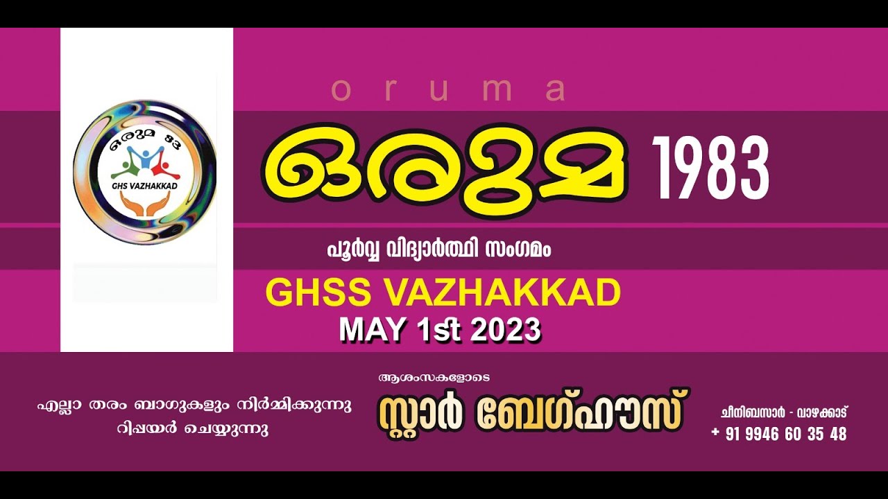 ഒരുമ 1983 | പൂർവ്വ വിദ്യാർത്ഥി സംഗമം | GHSS VAZHAKKAD | 1.5.2013 - YouTube