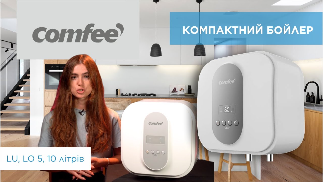 Компактний бойлер Comfee серії LU /LO - YouTube
