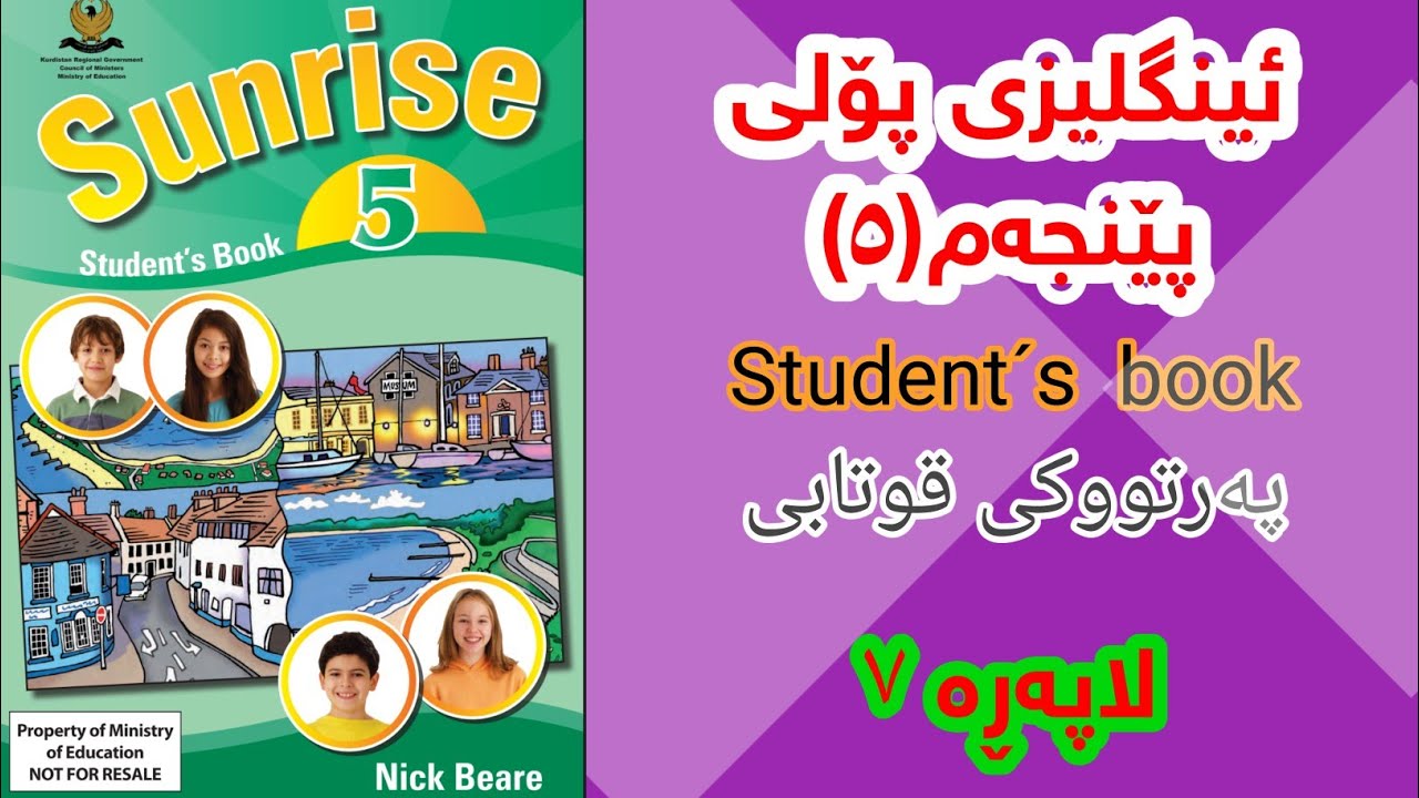 sunrise 5|unit 2 lesson 1|ئینگلیزی ۷پۆلی پێنجەم لاپەڕە - YouTube