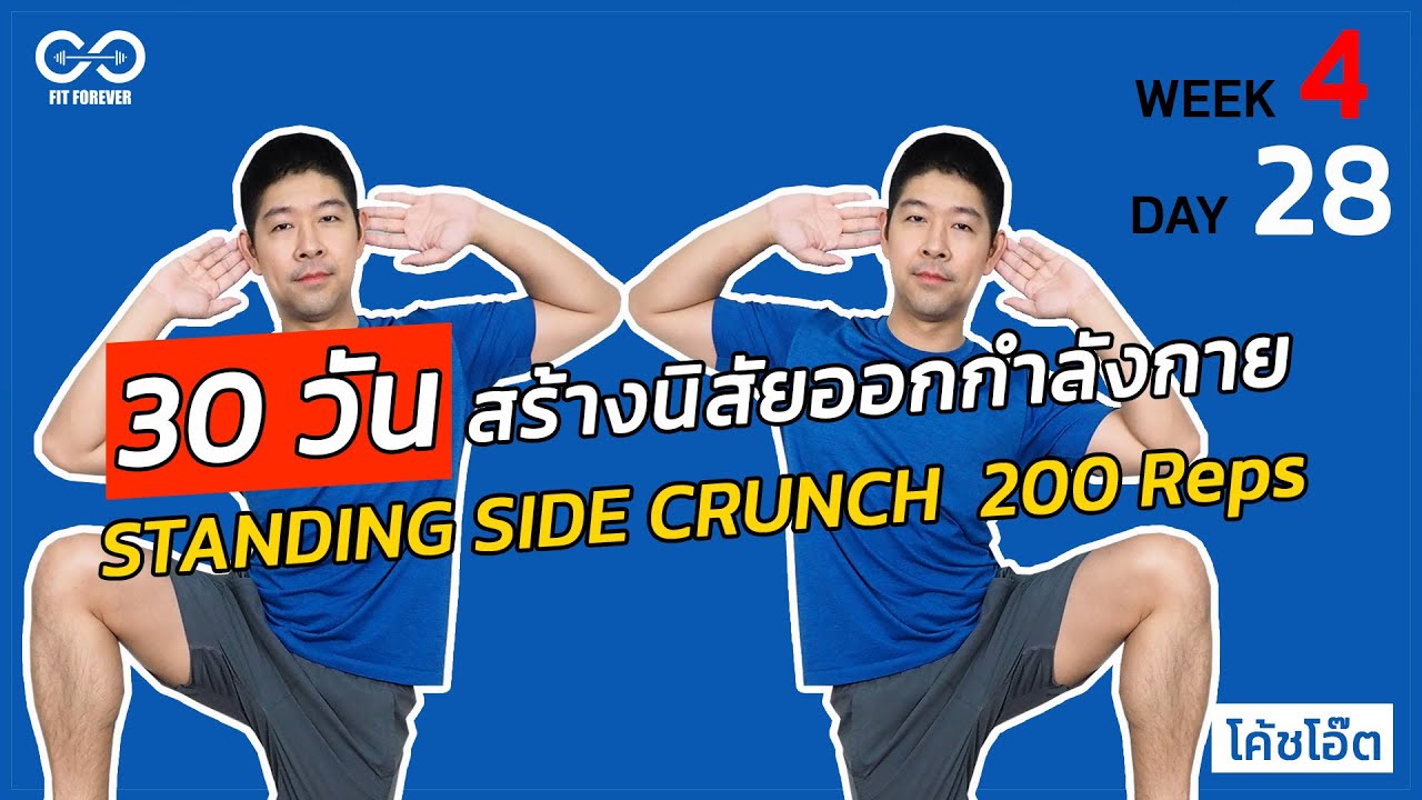 30 Days Exercise Habit Challenge l Day 28 l Standing Side Crunch - YouTube