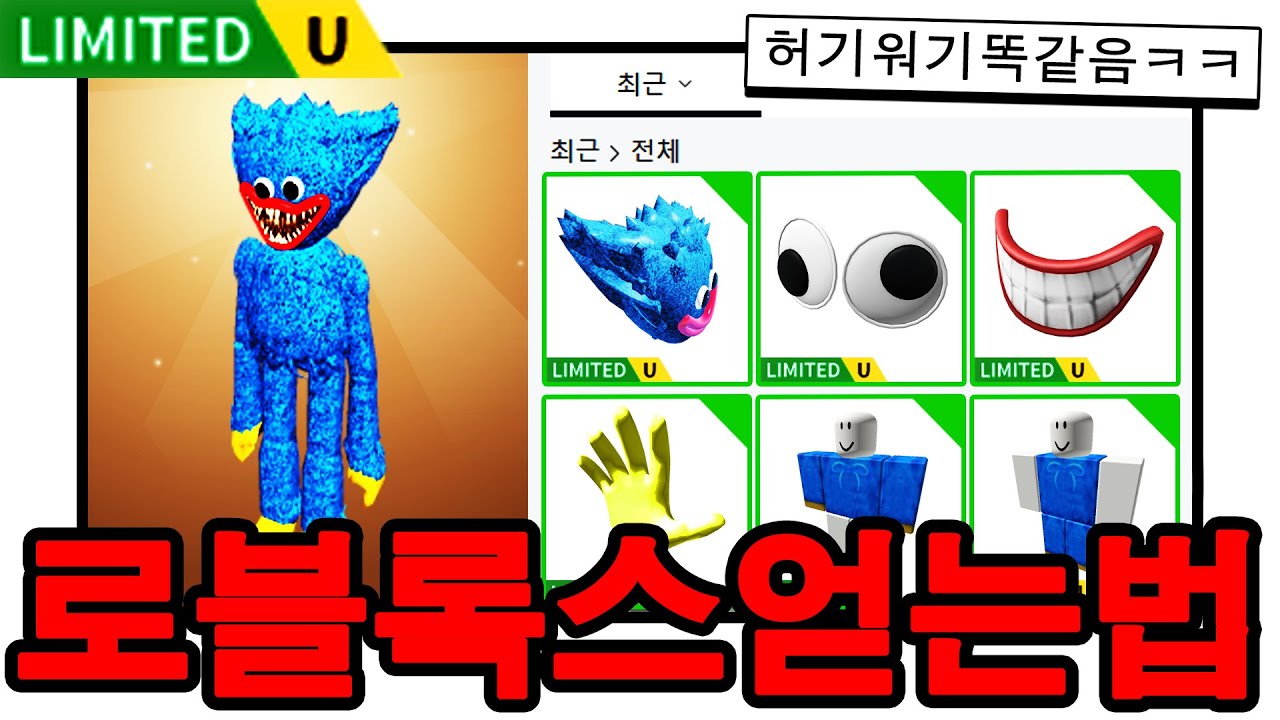 로블에서 허기워기 아바타를 얻었다고 신규 프로모코드 파피 플레이타임 로벅스 무료 아이템 얻는법 서버 터짐