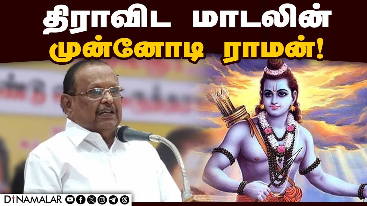 ராமர் போதித்தபடி ஆட்சி செய்கிறார் ஸ்டாலின்; அமைச்சர் ரகுபதி | DMK ...