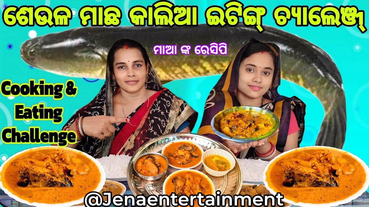 ଶେଉଳ ମାଛ କାଲିଆ ସହ ମାରିସ ଖଡ଼ା ଖଟା | Big Seula Fish Cooking & Eating ...