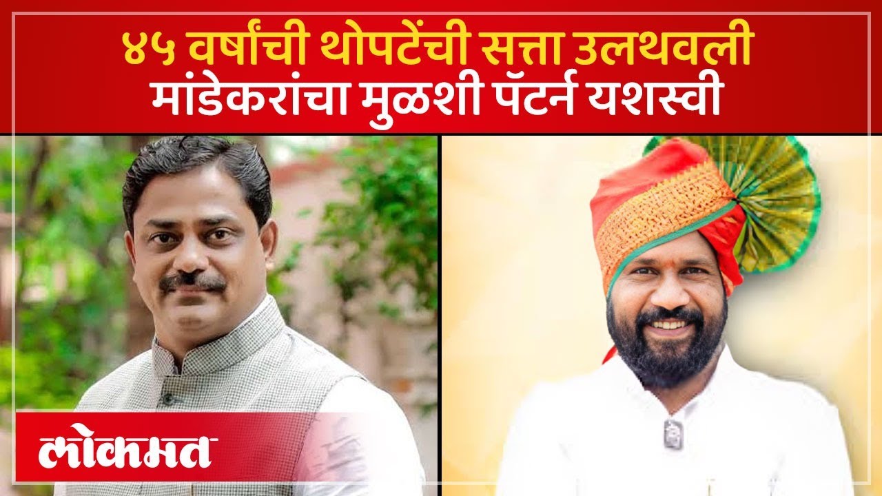 ४५ वर्षांची सत्ता गेली, संग्राम थोपटेंना पराभूत करत मांडेकरांनी इतिहास घडवला! |Shankar Mandekar ...