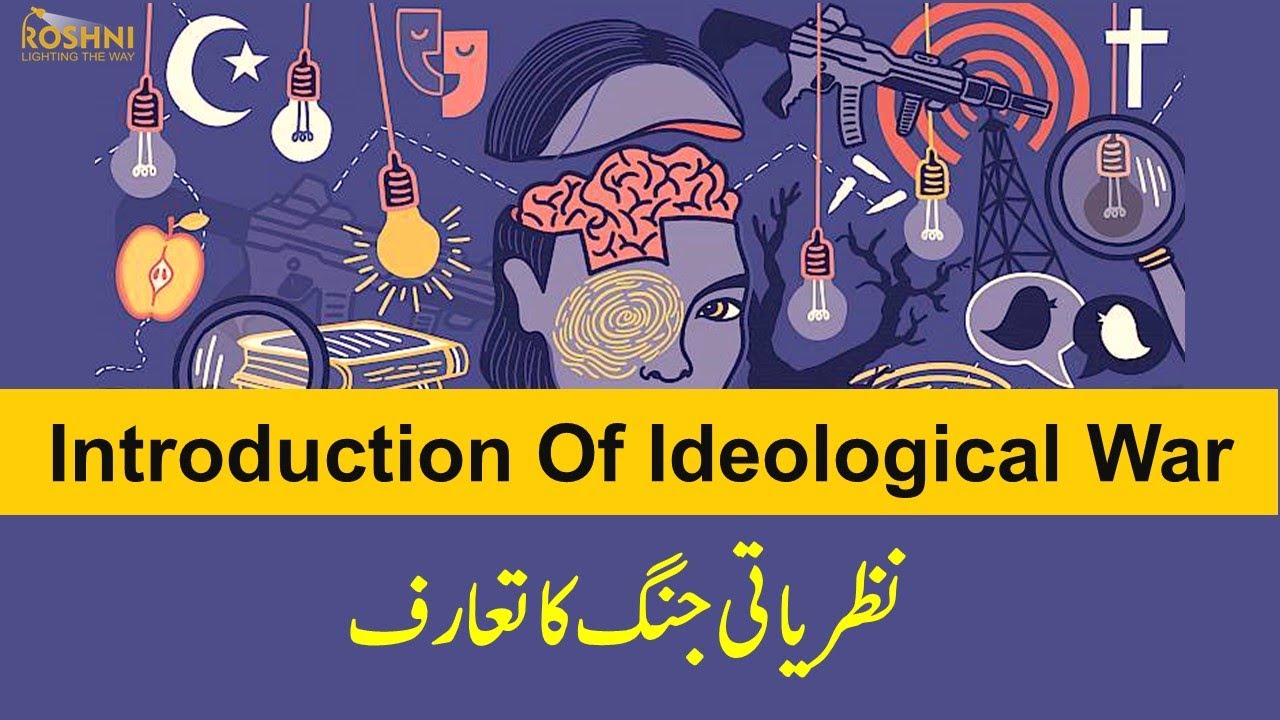 introduction of ideological war | نظریاتی جنگ کا تعا رف جنگ کا تعارف ...