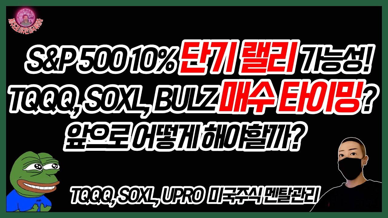 S&P 500 10% 단기 랠리 가능성! TQQQ, SOXL, BULZ 매수 타이밍? 앞으로 어떻게 해야할까? - YouTube