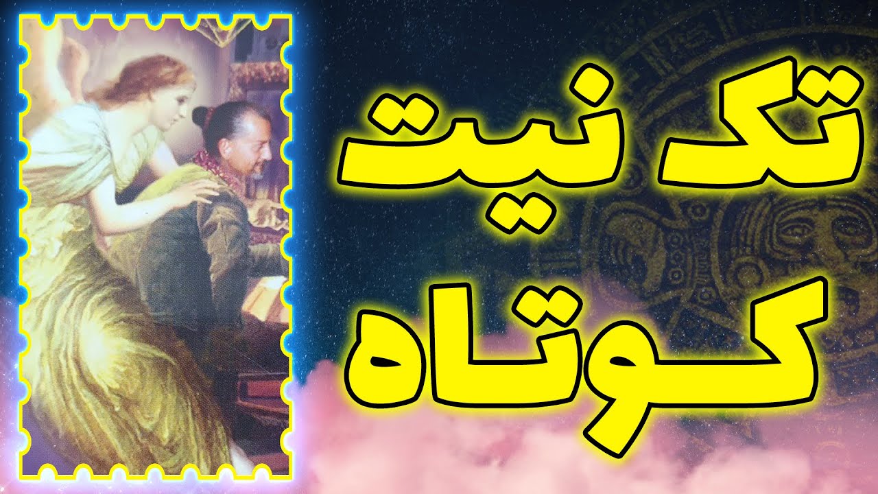 فال تاروت سوگل تک نیت کوتاه Youtube