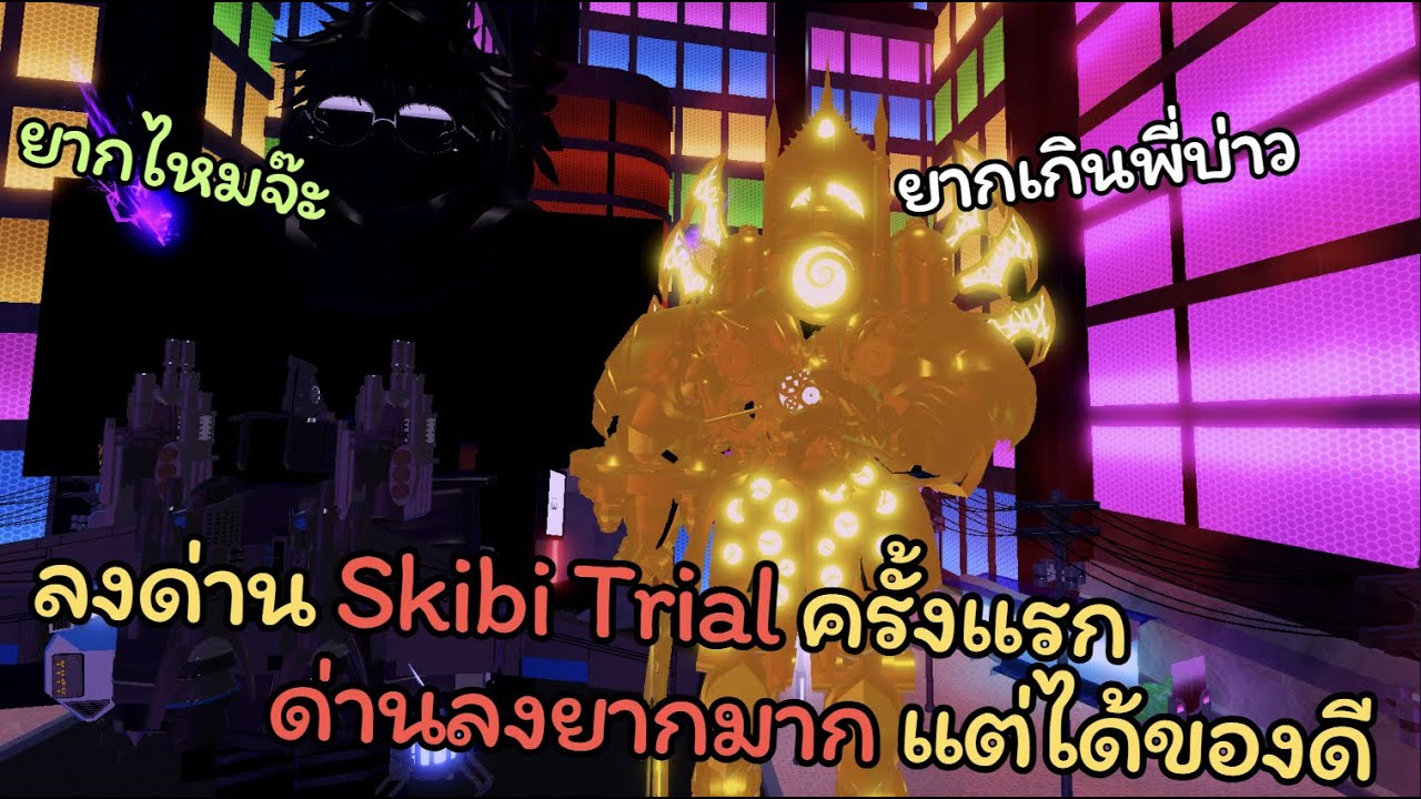 Skibi Defense EP 38 | ลงด่าน Skibi Trial ครั้งแรก🔥 ด่านลงยากมาก แต่ได้ ...