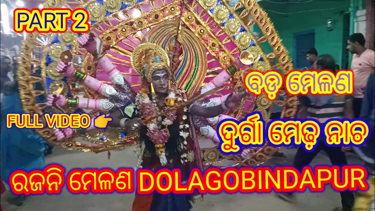RAJANI MELANA CHANDANPUR PURI DOLAGOBINDAPUR PURIମେଳଣ ଚନ୍ଦନପୁର - YouTube