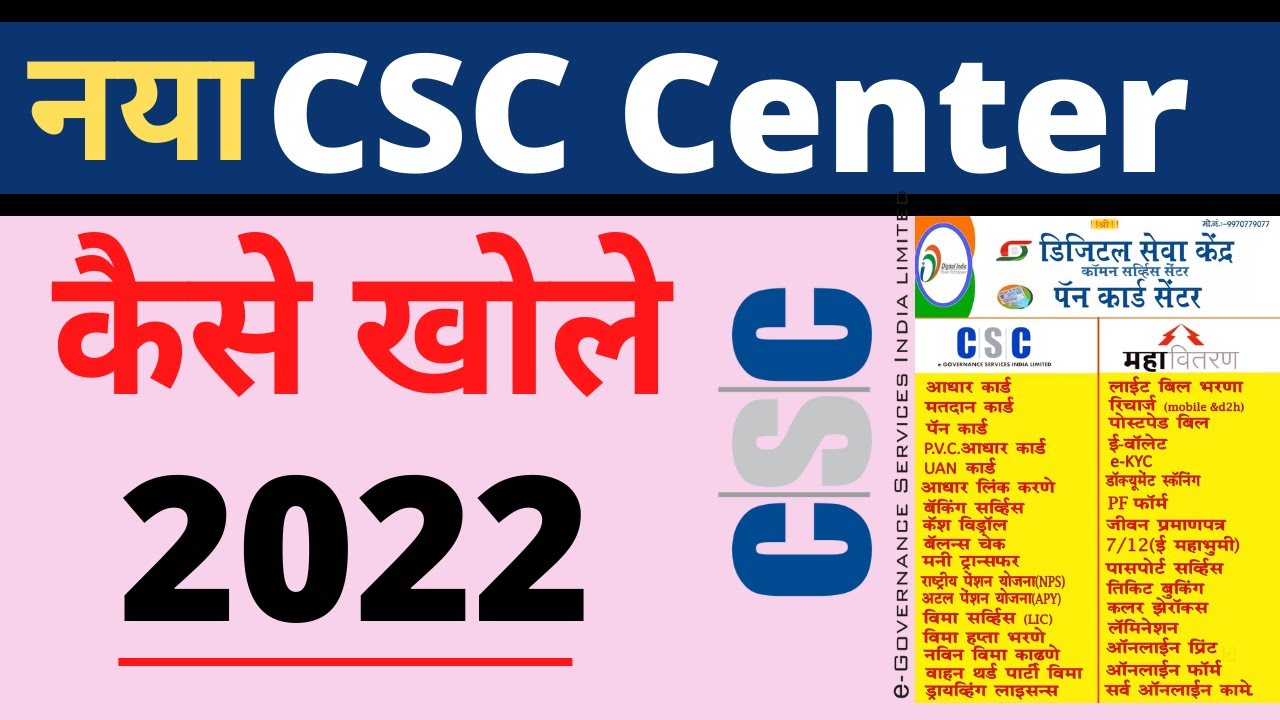 नया csc केंद्र कैसे खोले 2022 -csc center kaise khole 2022 -csc ...