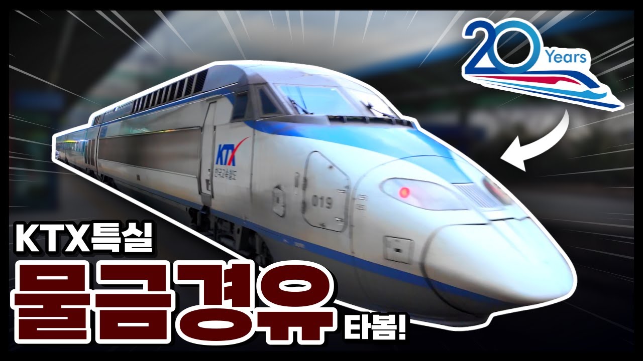 물금역에도 ktx 정차? 'KTX특실' 타고 가봤습니다! (KTX 20주년 기념) - YouTube