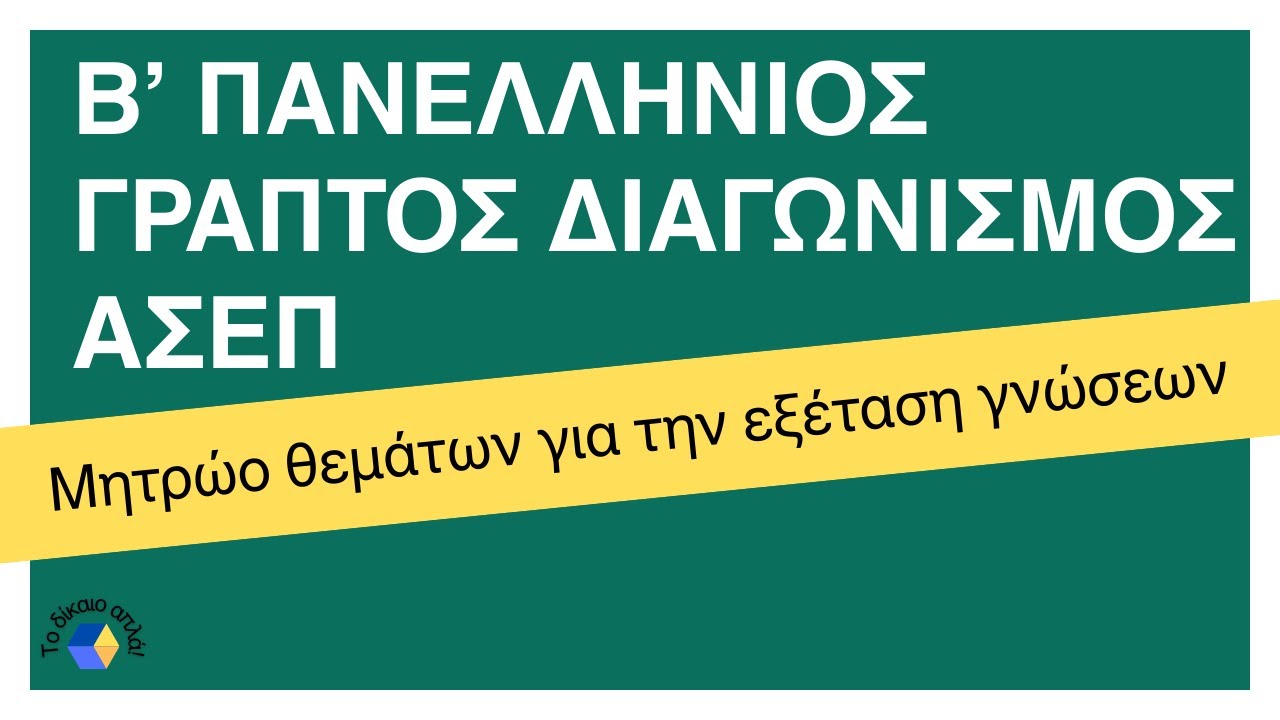 ΑΣΕΠ B' ΠΑΝΕΛΛΗΝΙΟΣ ΓΡΑΠΤΟΣ ΔΙΑΓΩΝΙΣΜΟΣ 2025: Τι είναι το μητρώο ...