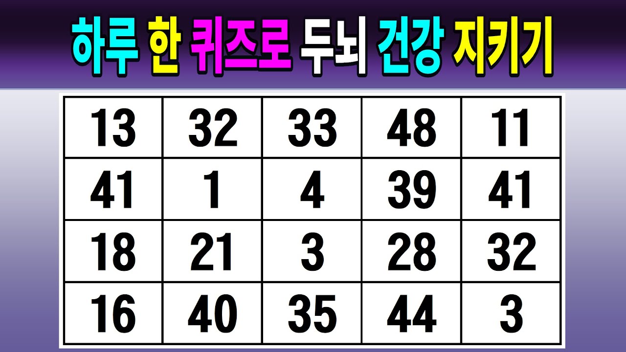 하루 한 퀴즈로 두뇌 건강 지키기 【같은숫자찾기치매예방퀴즈치매테스트숫자퀴즈숫자찾기숫자3쌍】 Youtube