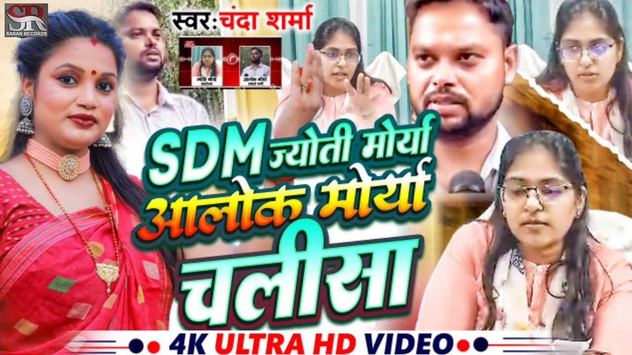 #Sdm_Jyoti_चालीसा #Jyoti Maurya sdm | Sdm Patni Song #Sdm J yoti Maurya Bhojpuri Song #Sdm Wife ...