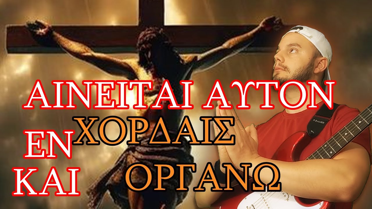 Η ΚΙΘΑΡΑ ΨΕΛΝΕΙ - Ω ΓΛΥΚΥ ΜΟΥ ΕΑΡ / ΧΡΙΣΤΟΣ ΑΝΕΣΤΗ - YouTube