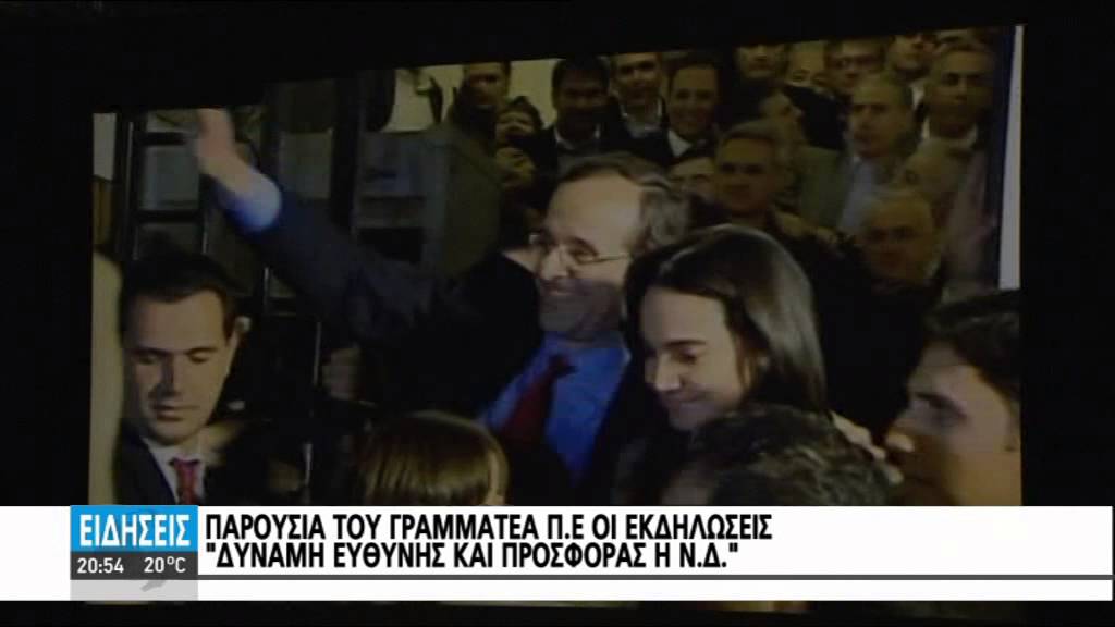 40 ΧΡΟΝΙΑ ΑΠΟ ΤΗΝ ΙΔΡΥΣΗ ΤΗΣ Ν.Δ. - YouTube