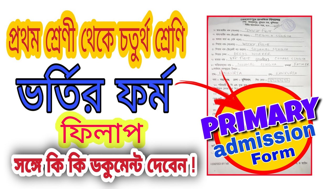 how to fill up primary school admission form | class i to iv admission ...