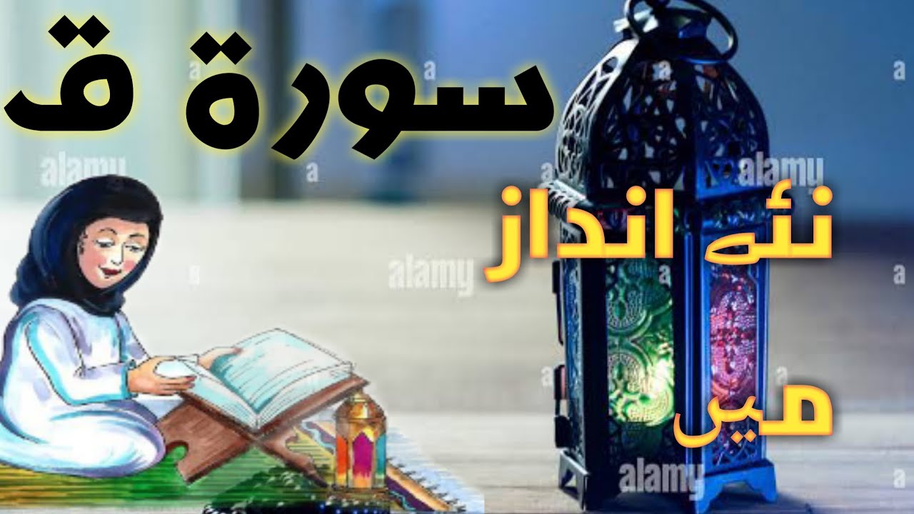 Surah qaf.sura Qaf.quran recitation.beautiful voice.qoran.har bimari ka ...