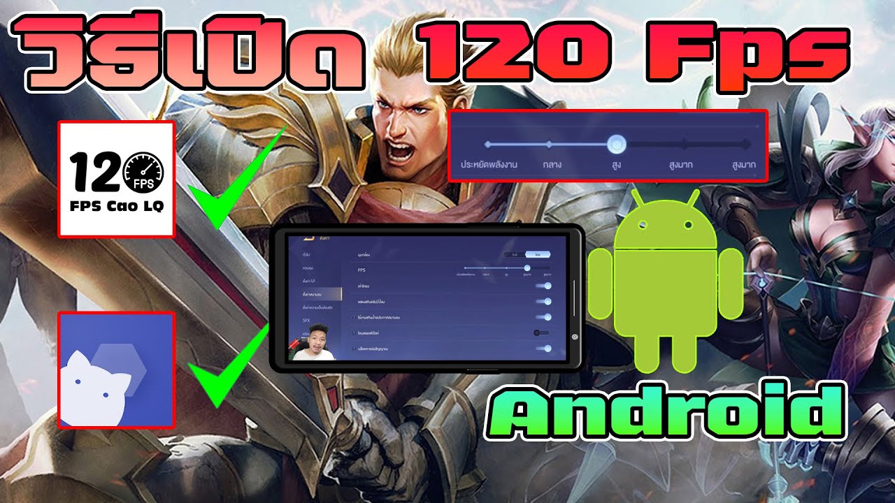 Rov : Rov ปลดล็อค 120 Fps บนโทรศัพท์ Android ง่าย ง่าย - YouTube