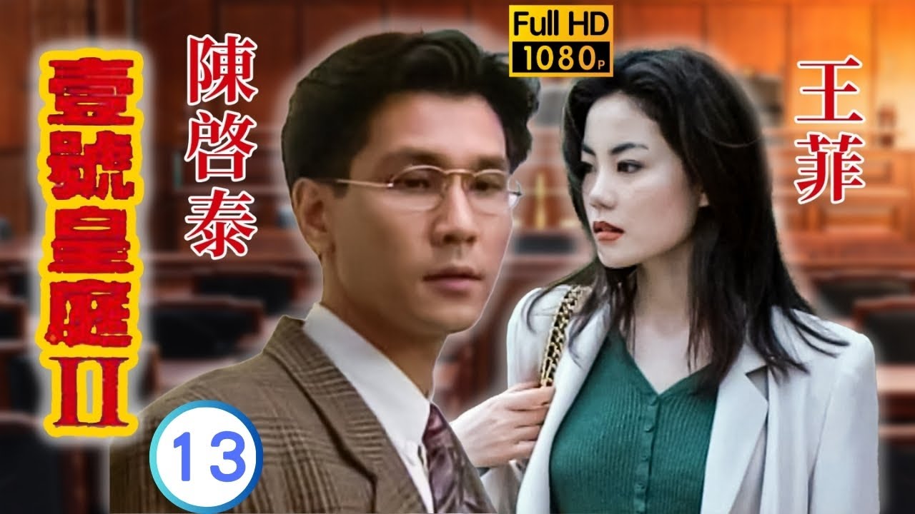 TVB 法律劇 | 壹號皇庭II 13/15 | 陳秀雯(丁柔)於圖書館偶遇鄧梓峰(國柱) | 歐陽震華 | 陳秀雯 | 粵語中字 | 1993 | The File of Justice ...