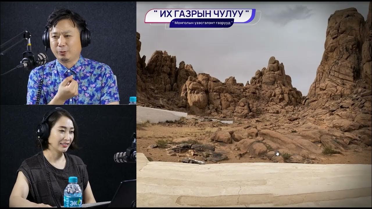 Их газрын чулуу МОНГОЛЫН ҮЗЭСГЭЛЭНТ ГАЗРУУД Youtube