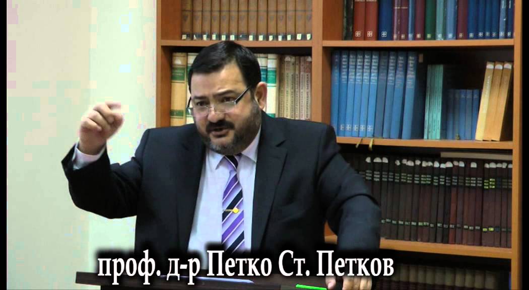 lekcia na prof dr Petko St Petkov Kulturno istorichesko nasledstvo vav ...