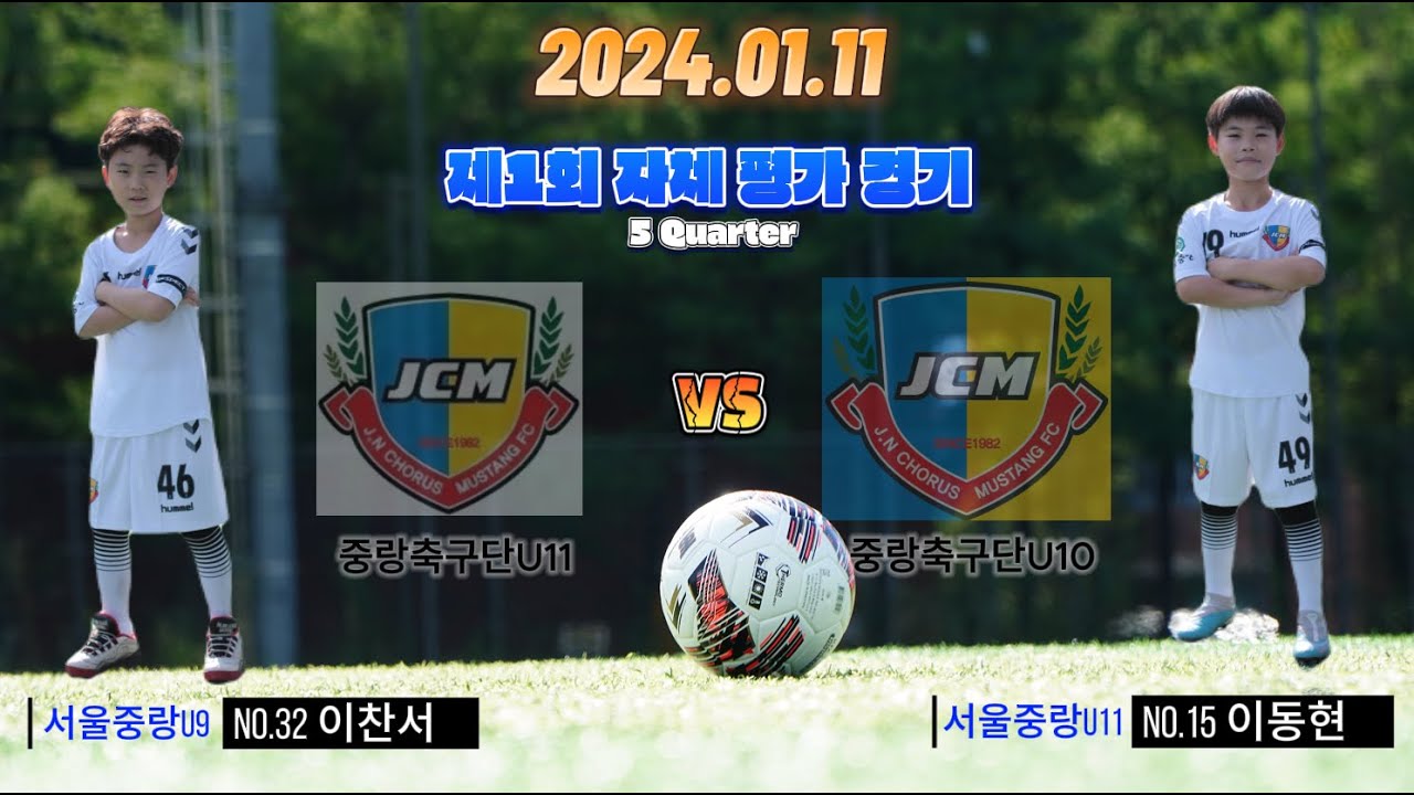 24.01.11 중랑축구단 제1회 자체평가경기 U11 VS U10 5쿼터 - YouTube