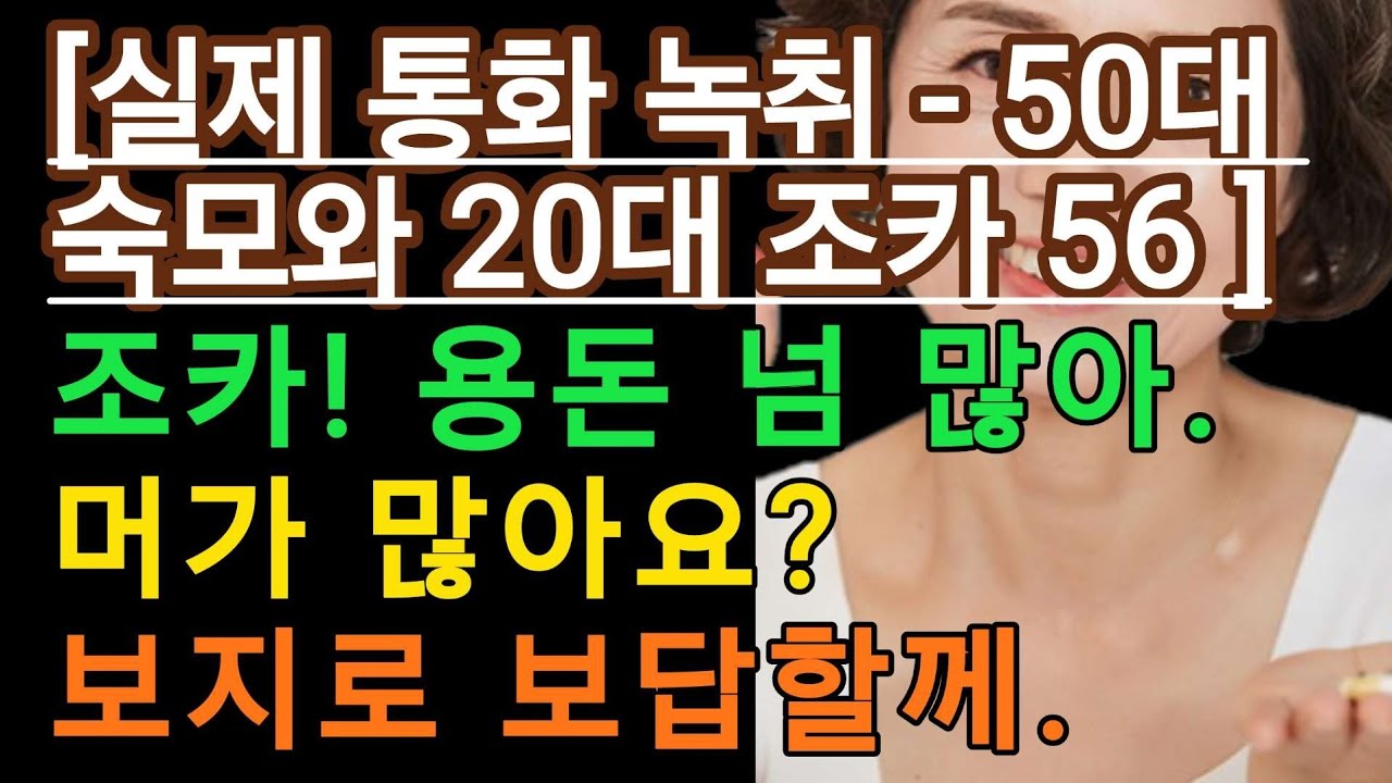 큰엄마와 조카 56 친구에게 용돈 받고 신난 숙모에게 더 큰 즐거움을 주고 싶다는 착한 조카 실화사연 충격적인 사연 막장사연 장모 썰 이모 친구엄마 사이다 응징 반전