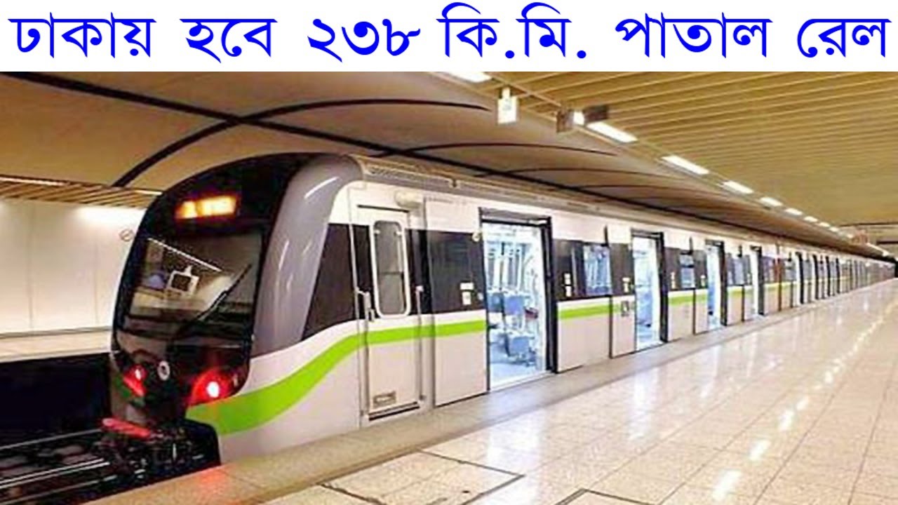 ঢাকায় হবে ২৩৮ কি.মি. পাতাল রেল ||| Patal rail bangladesh ||| Patal ...