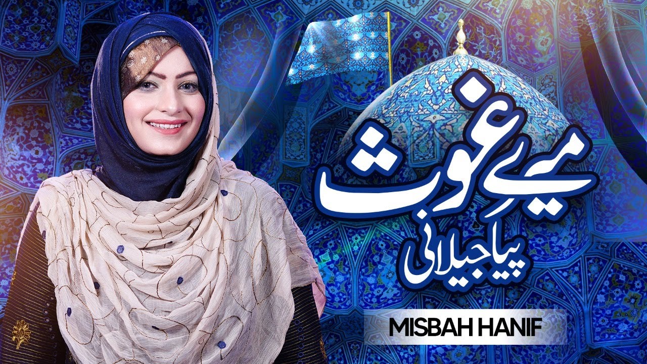 Mere Ghous Piya Jilani | New Manqabat Misbah Hanif | Manqabat Ghous e Azam | kalam Gaus e Azam ...