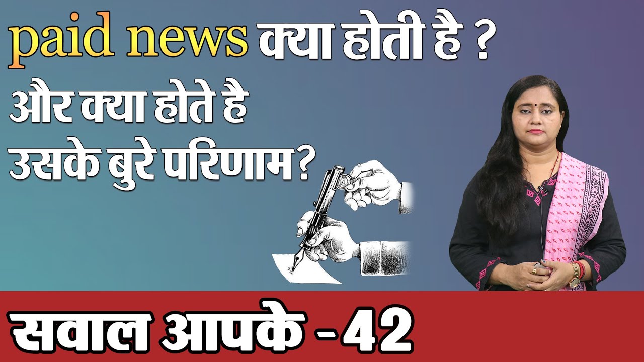 What Is PAID NEWS And What Are Its Bad Impacts YouTube what-is-paid-news-and-what-are-its-bad-impacts-youtube
