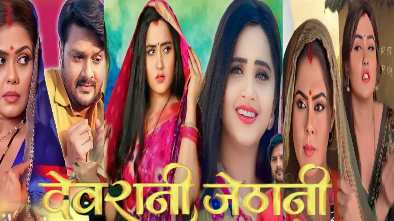 #devrani jethani movie review देवरानी जेठानी #bhojpuri #movie full HD ...
