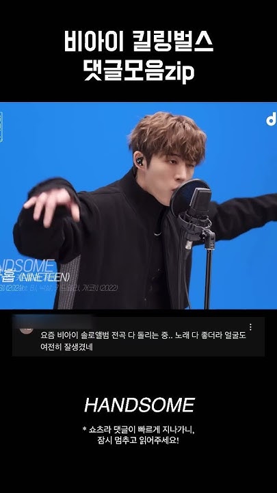 비아이 딩고 킬링벌스 댓글모음 Shorts Youtube