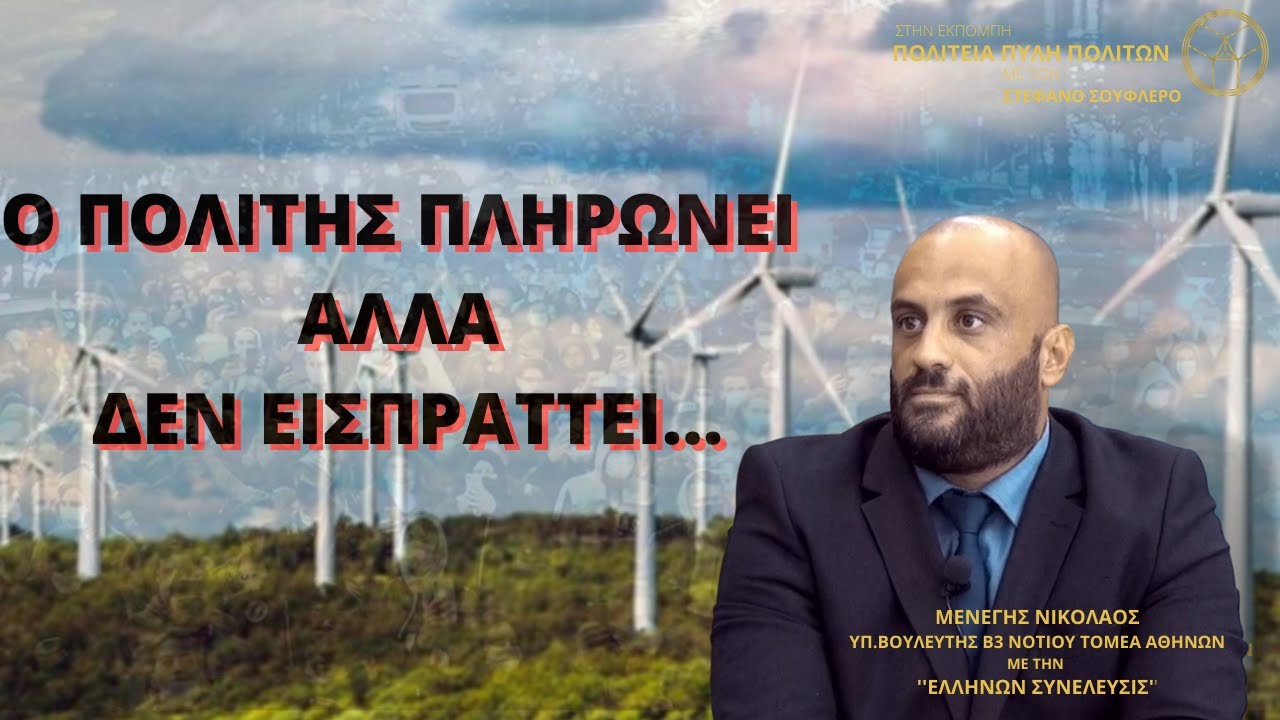 Ο ΠΟΛΙΤΗΣ ΠΛΗΡΩΝΕΙ ΑΛΛΑ ΔΕΝ ΕΙΣΠΡΑΤΤΕΙ… - YouTube