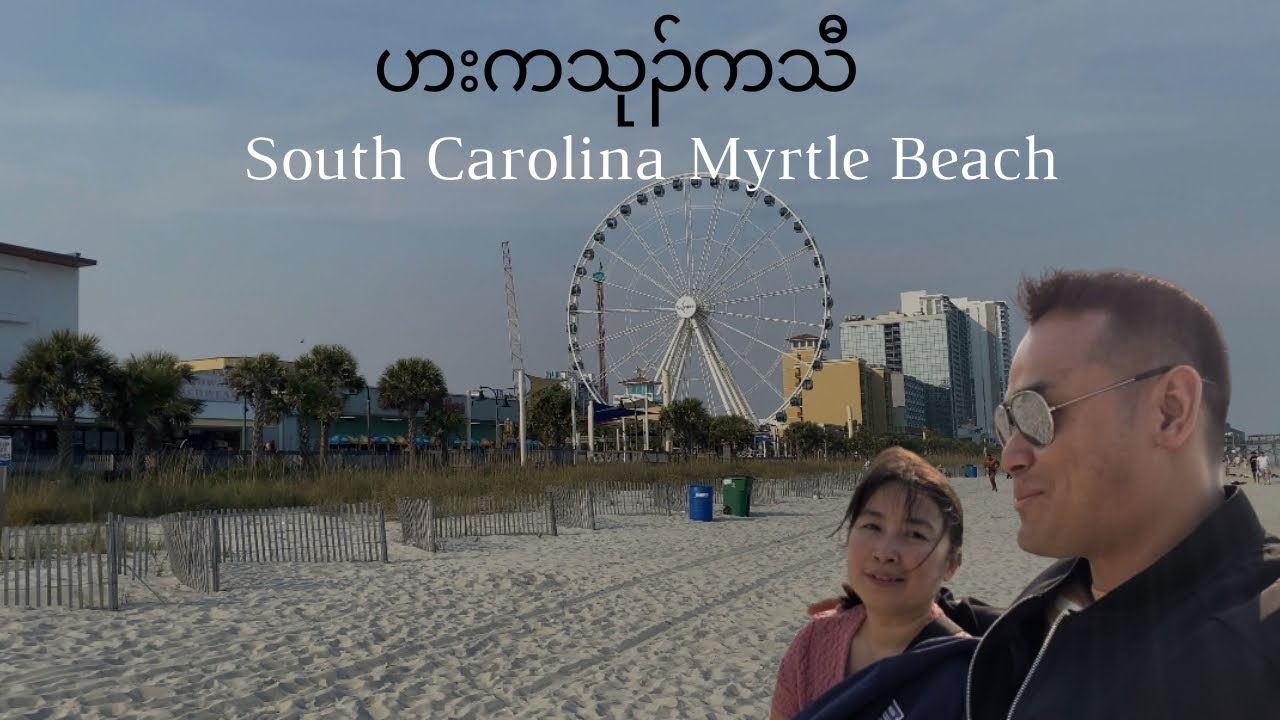 ဟဲဟးကသုၣ်ကသီအဆိကတၢၢ်တဘျီဖဲ South Carolina Myrtle Beach Youtube