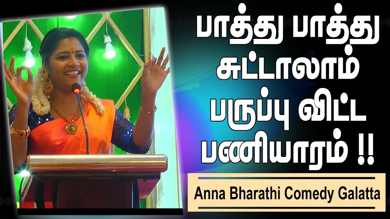 பாத்து பாத்து சுட்டாலாம் பருப்பு விட்ட பணியாரம் ! Anna Bharathi Comedy ...