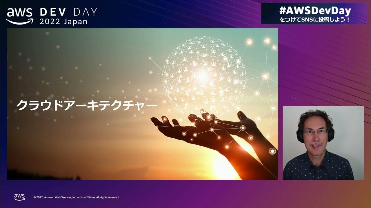 アーキテクトとしての思考方法とクラウドアーキテクチャーの4つの原則 | AWS Dev Day 2022 Japan #AWSDevDay - YouTube
