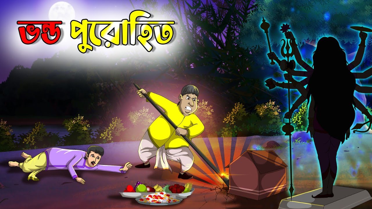 ভন্ড পুরোহিত | Vondo Purohit | Bangla Golpo | Thakumar Jhuli - YouTube