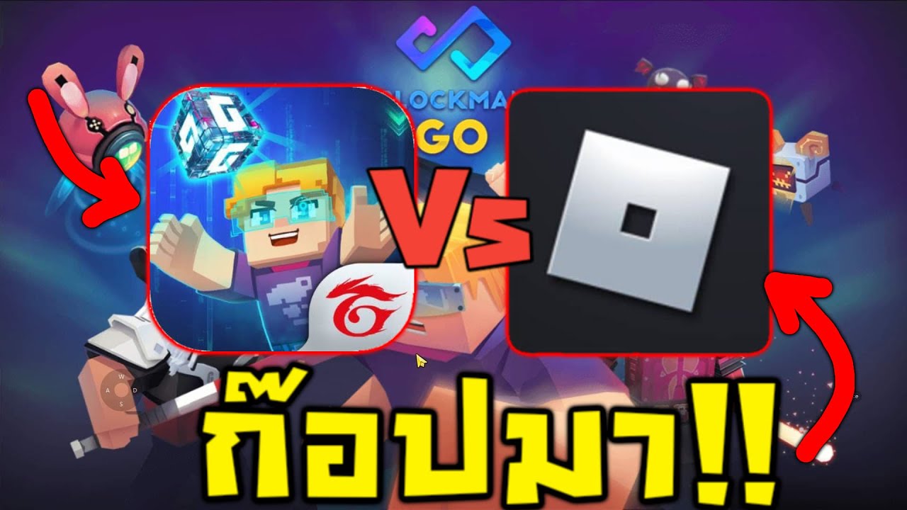 Blockman GO ก๊อป ROBLOX (จริงหรือไม่!!) - YouTube