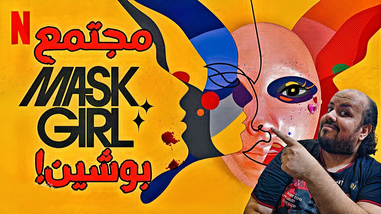 مراجعة مسلسل Mask Girl 2023 | فتاة خلف القناع - YouTube