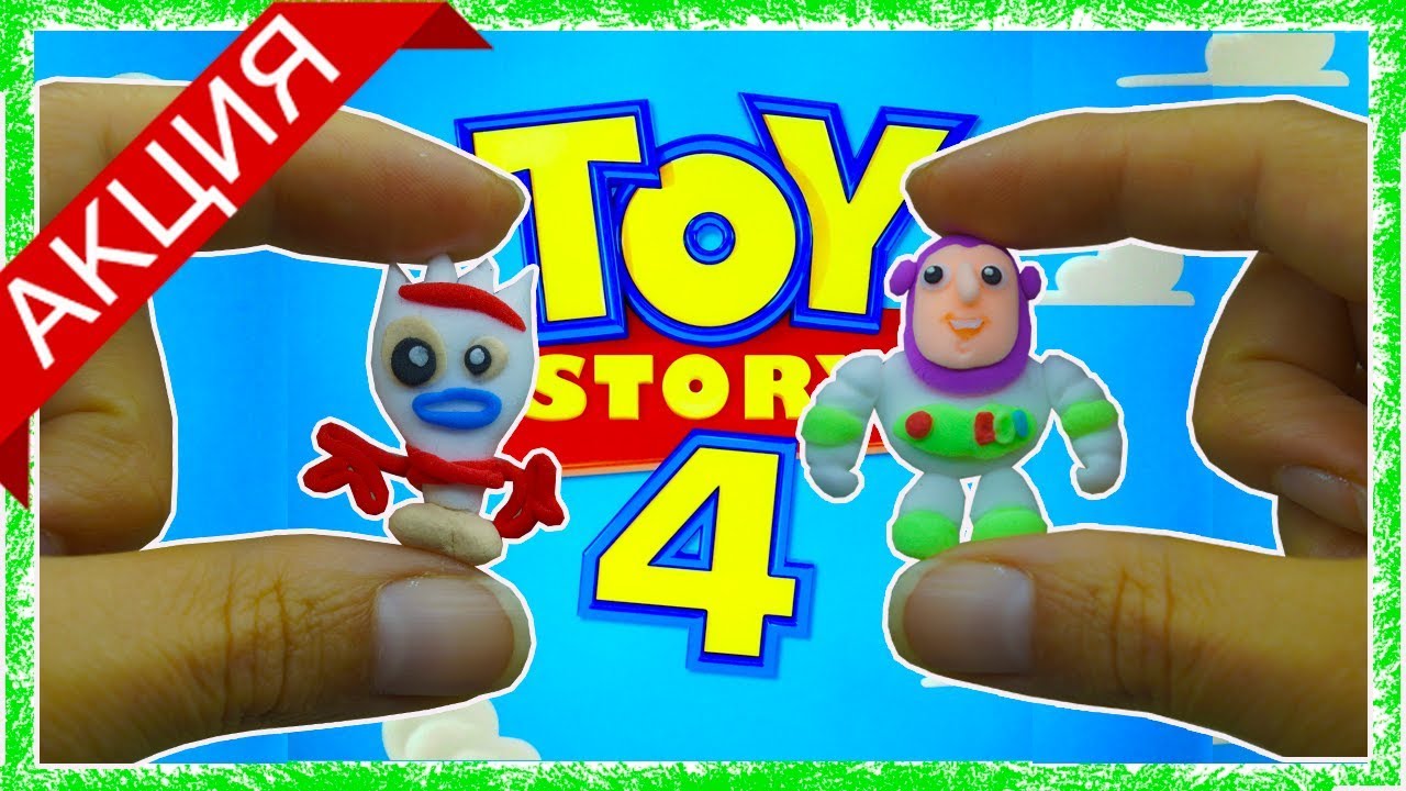 ИСТОРИЯ ИГРУШЕК 4 НОВАЯ АКЦИЯ! Disney Pixar TOY STORY 4 - YouTube