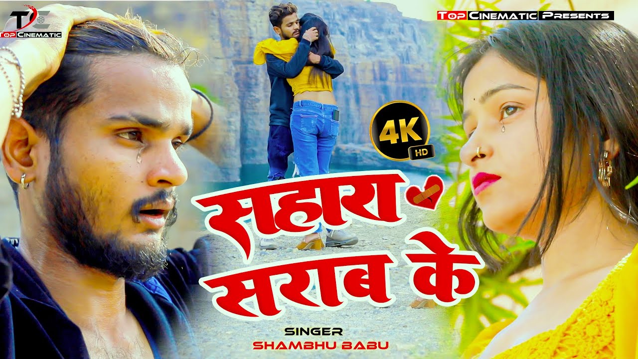 #hd_video_songs | #sahara_sharab_Ke | Singer Shambhu Babu | Tohara Yad ...