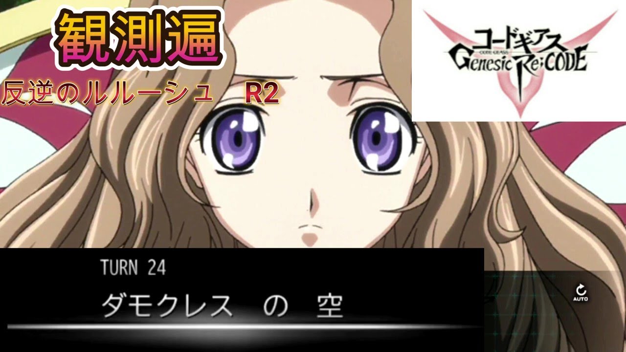 【ギアジェネ】ストーリー 観測遍 コードギアス 反逆のルルーシュ R2 TURN 24 ダモクレスの空【コードギアス 反逆のルルーシュ Genesic Re;CODE】 - YouTube