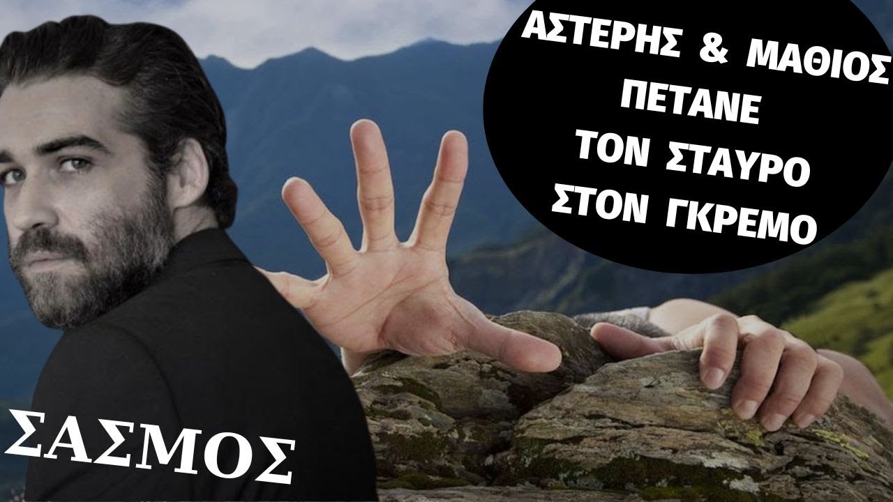 ΣΑΣΜΟΣ | ΣΟΚ ! ! - Αστέρης και Μαθιός Πετάνε Τον Σταύρο Στον Γκρεμό ...